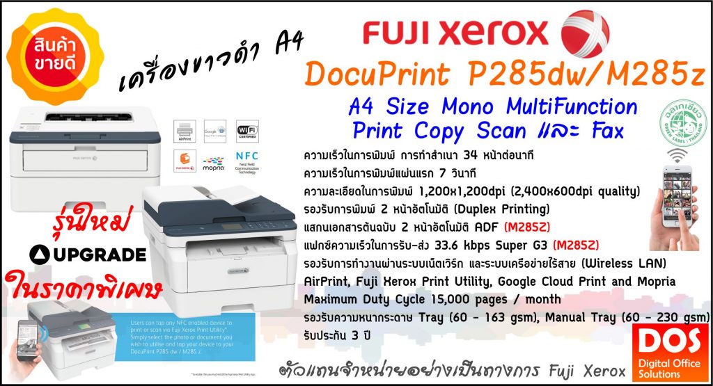 Fuji Xerox DocuPrint P285dw/M285z – Authorized Dealer ตัวแทนจำหน่าย ...